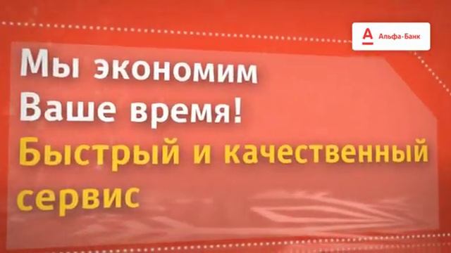 Альфа Маркет: кредитная система для покупателей – рекламный ролик