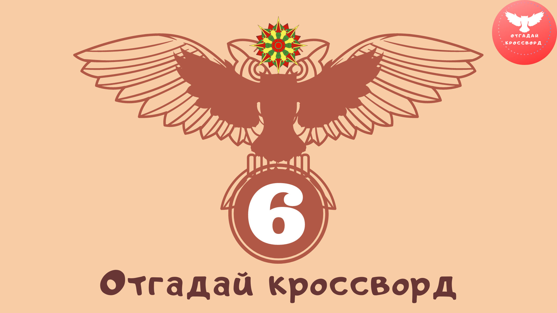 Кроссворд 6