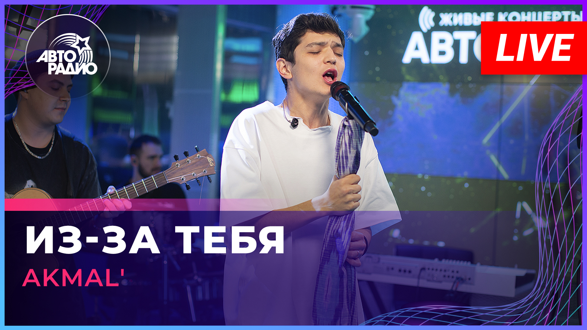 AKMAL' - Из-за Тебя (LIVE @ Авторадио)