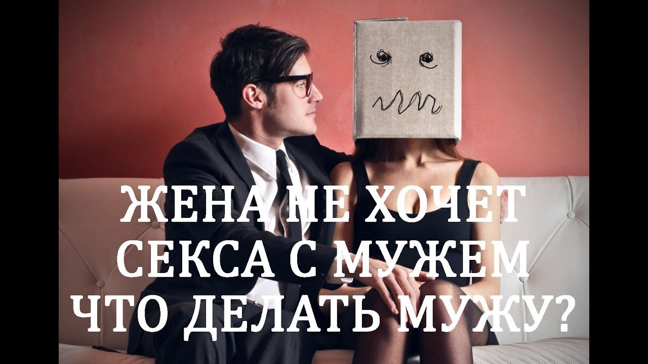 Жена не хочет секса с мужем. Что делать мужу?