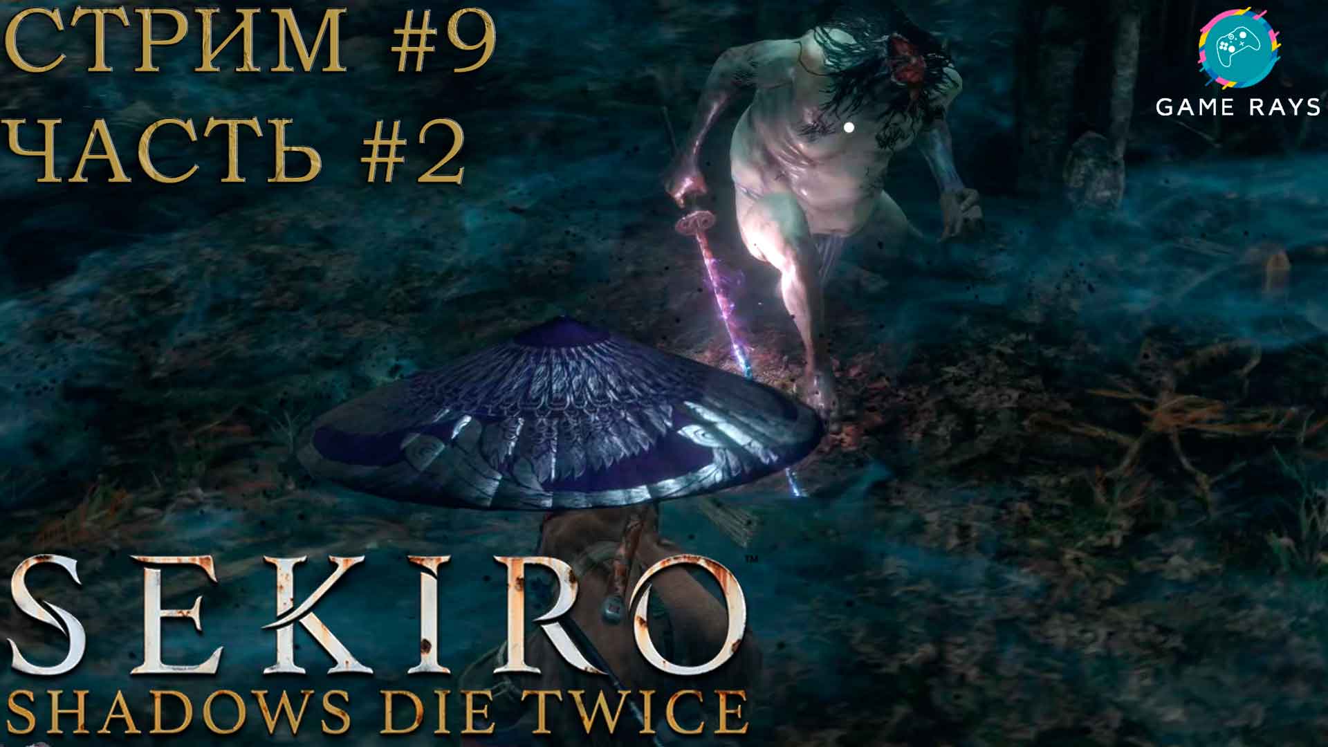 Запись стрима - Sekiro: Shadows Die Twice #9-2 ➤ Безголовые