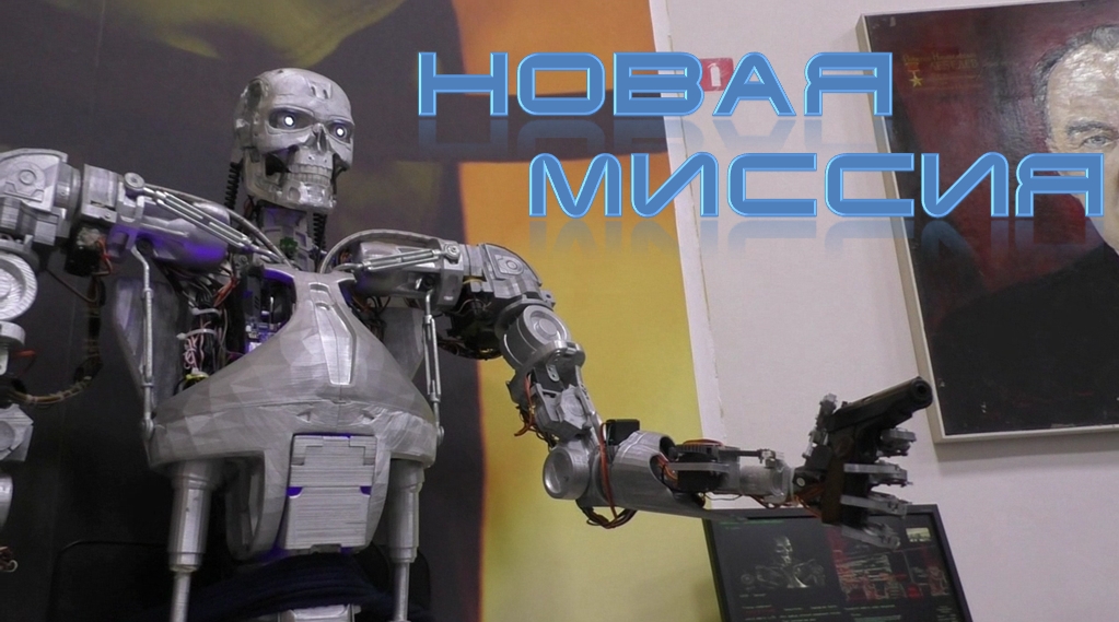 Терминатор новая миссия