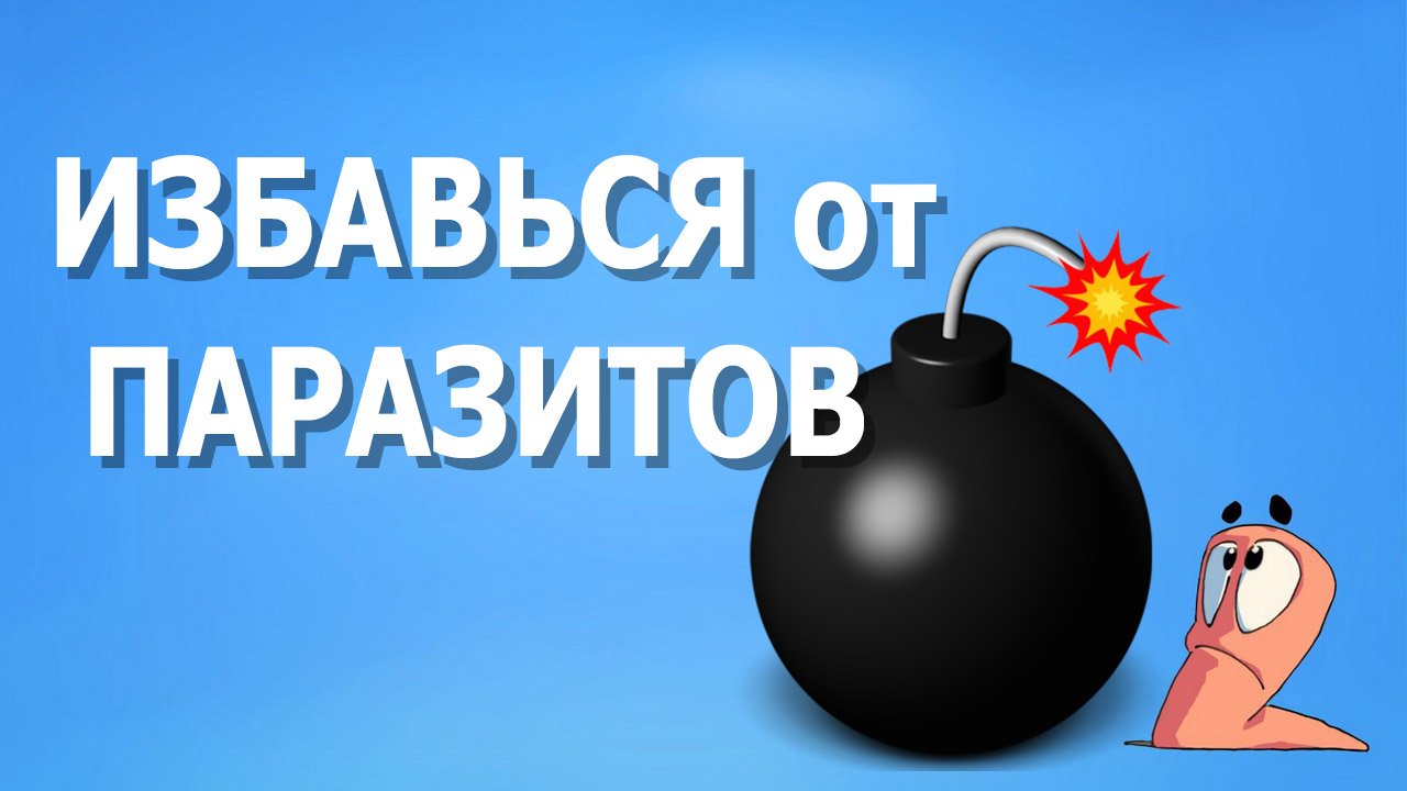 Избавьтесь от паразитов. Кримикутхар рас