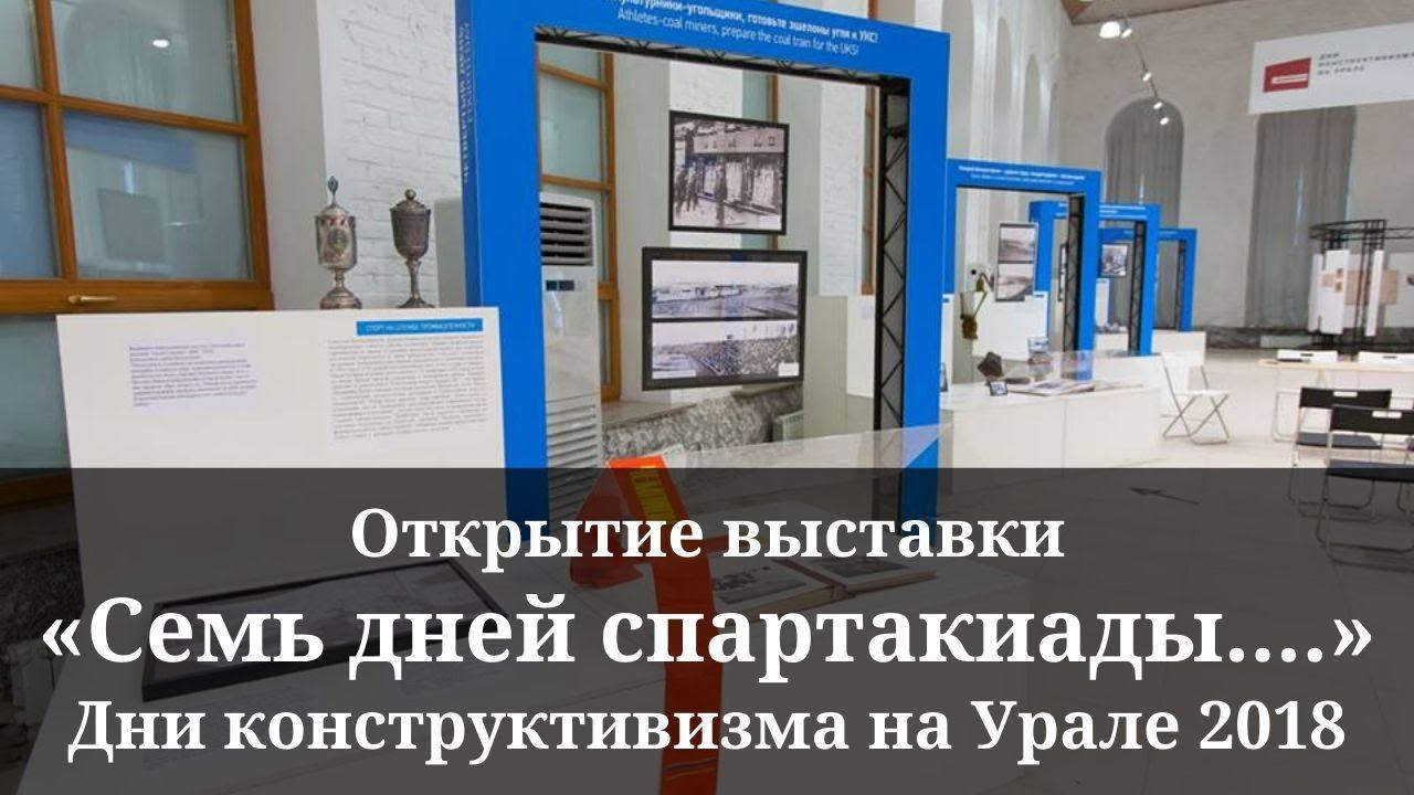 Семь дней спартакиады | Становление столицы конструктивизма | Дни конструктивизма на Урале