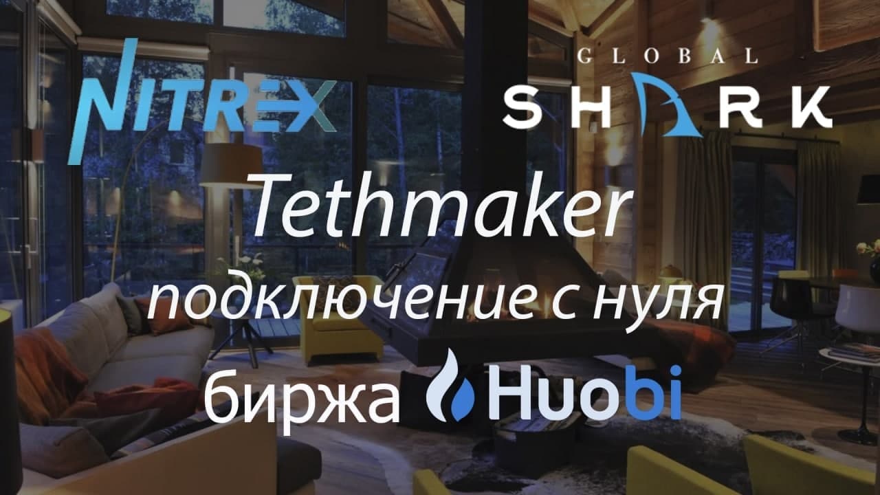 Алгоритмы Nitrex. Как запустить PRO версию Tethmaker на бирже Huobi