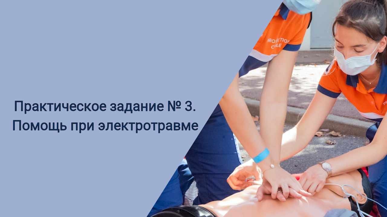 Практическое задание № 3. Помощь при электротравме
