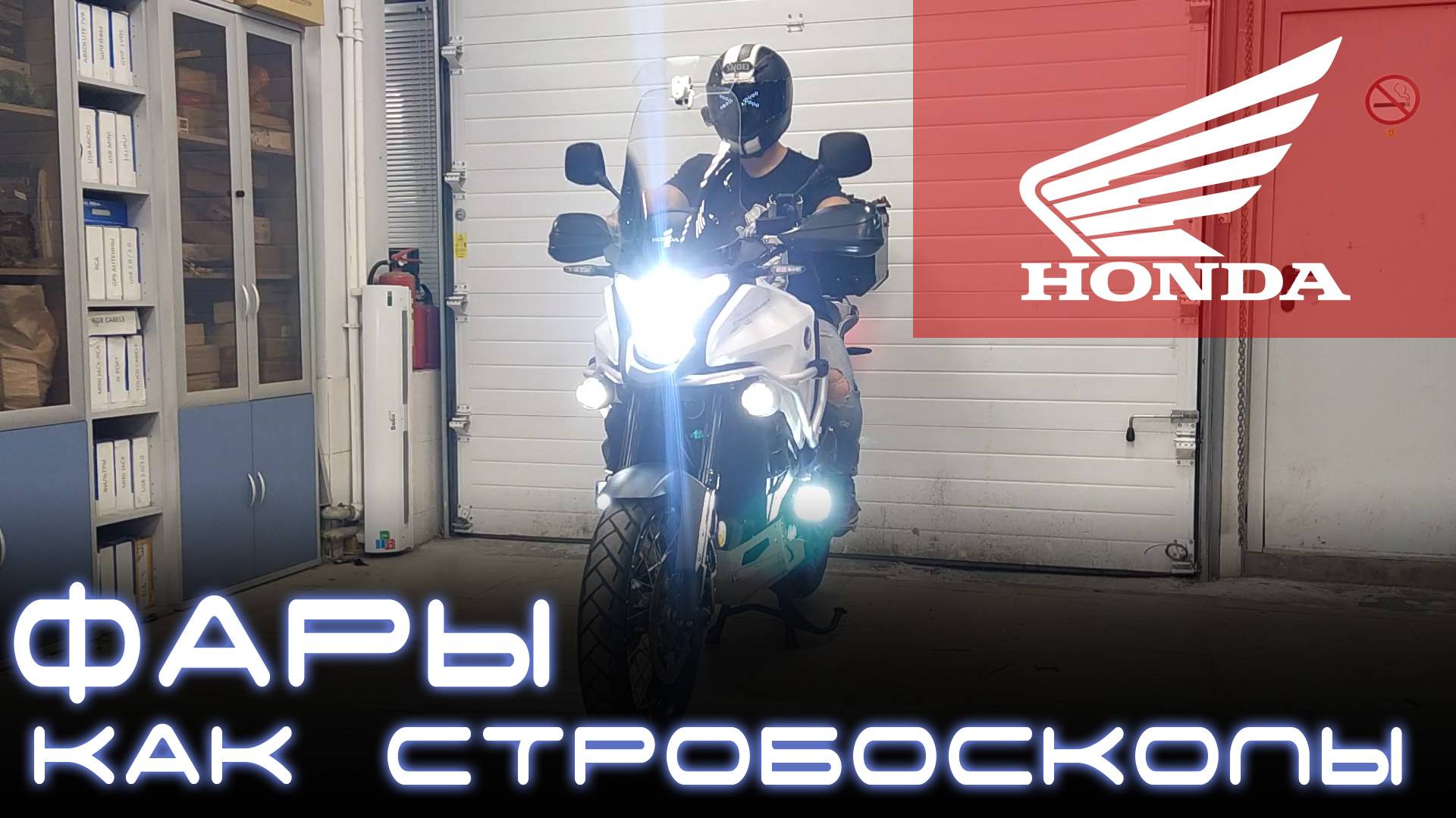 Стробоскопы на мотоцикл Honda VFR1200X. Light Control Pro