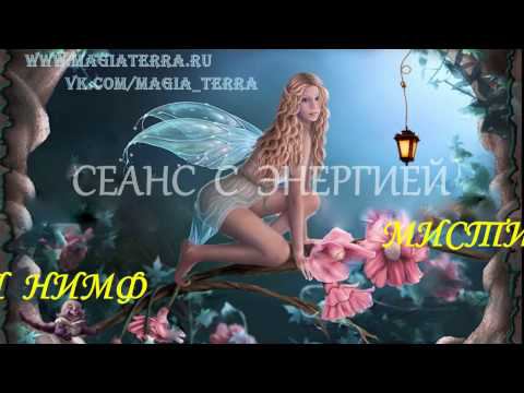 Сеанс с энергией Мистическая Энергия Нимф