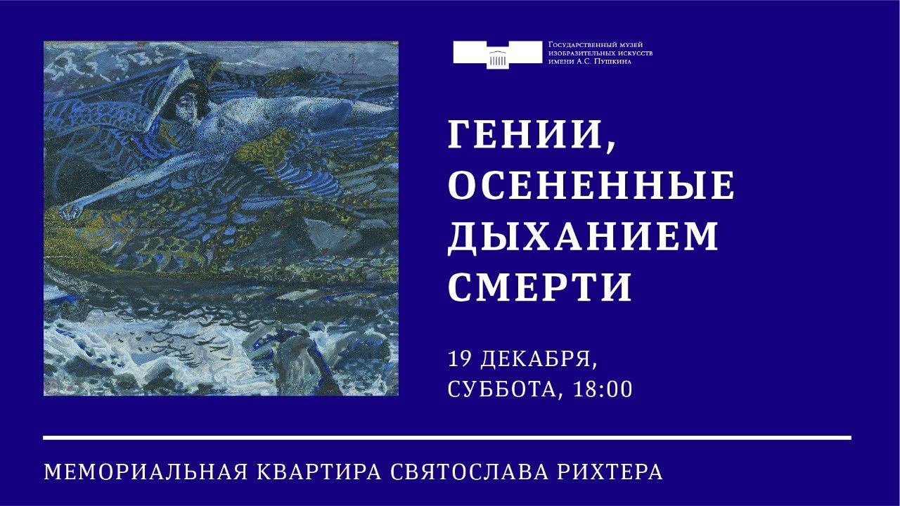 Концерт «Гении, осененные дыханием смерти»