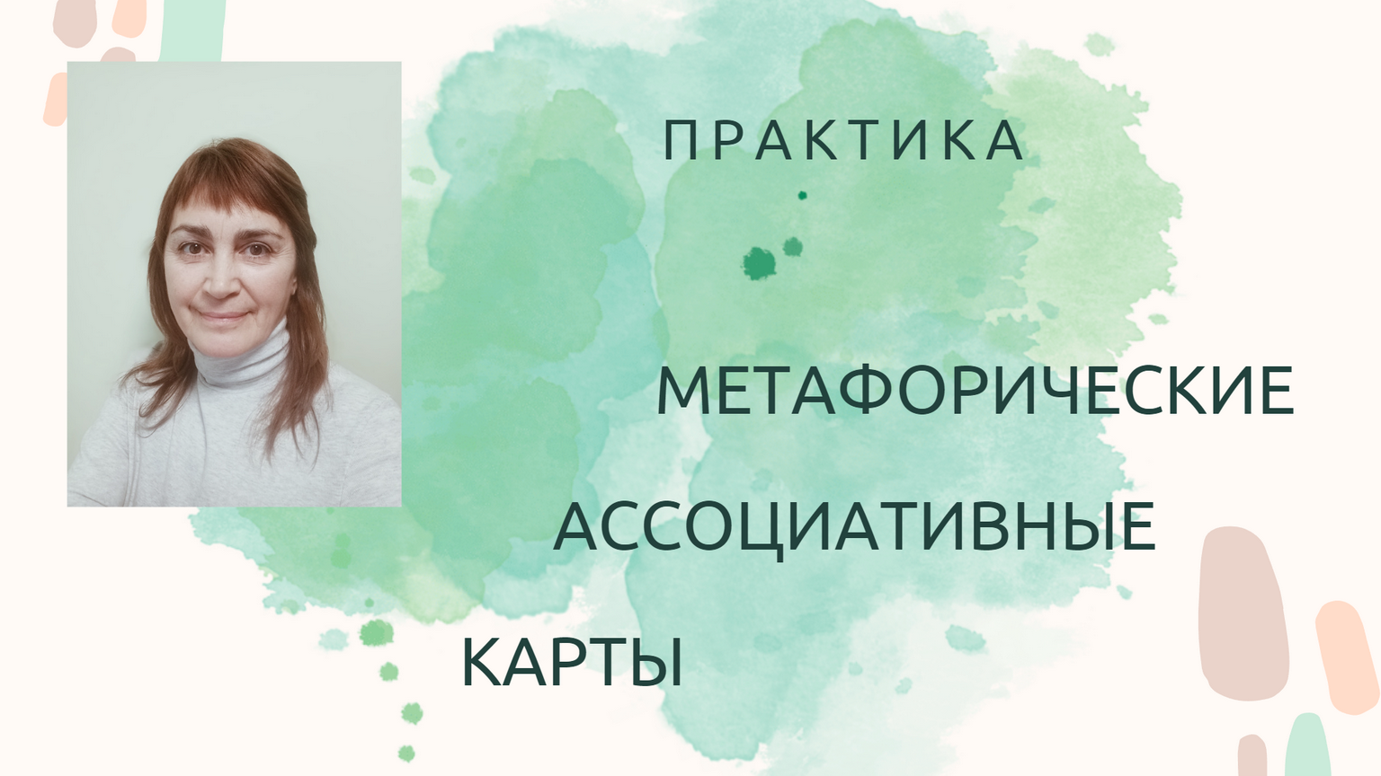 ПРАКТИКА "МЕТАФОРИЧЕСКИЕ АССОЦИАТИВНЫЕ КАРТЫ"