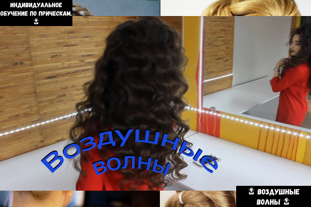 ? Воздушные волны ?