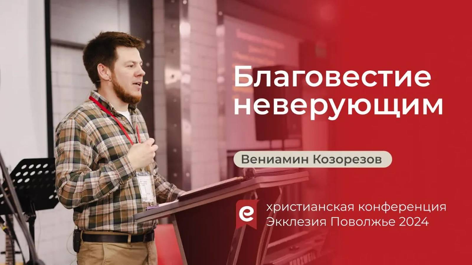 Благовестие неверующим // Деяния 17:15-34 // Вениамин Козорезов // Экклезия Поволжье 2024