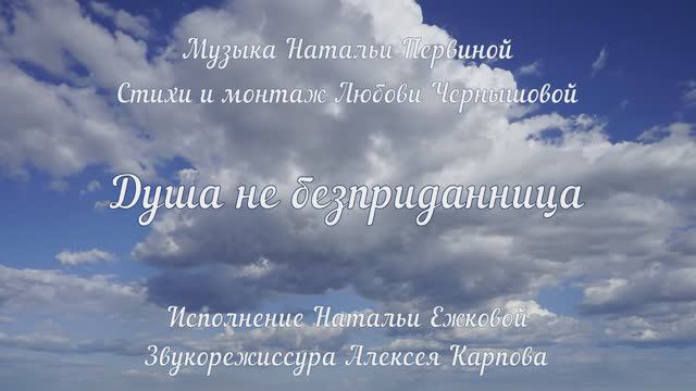 Душа не безприданница. Наталья Первина -муз., Любовь Чернышова стихи, монтаж, исп. -Наталья Ежкова,