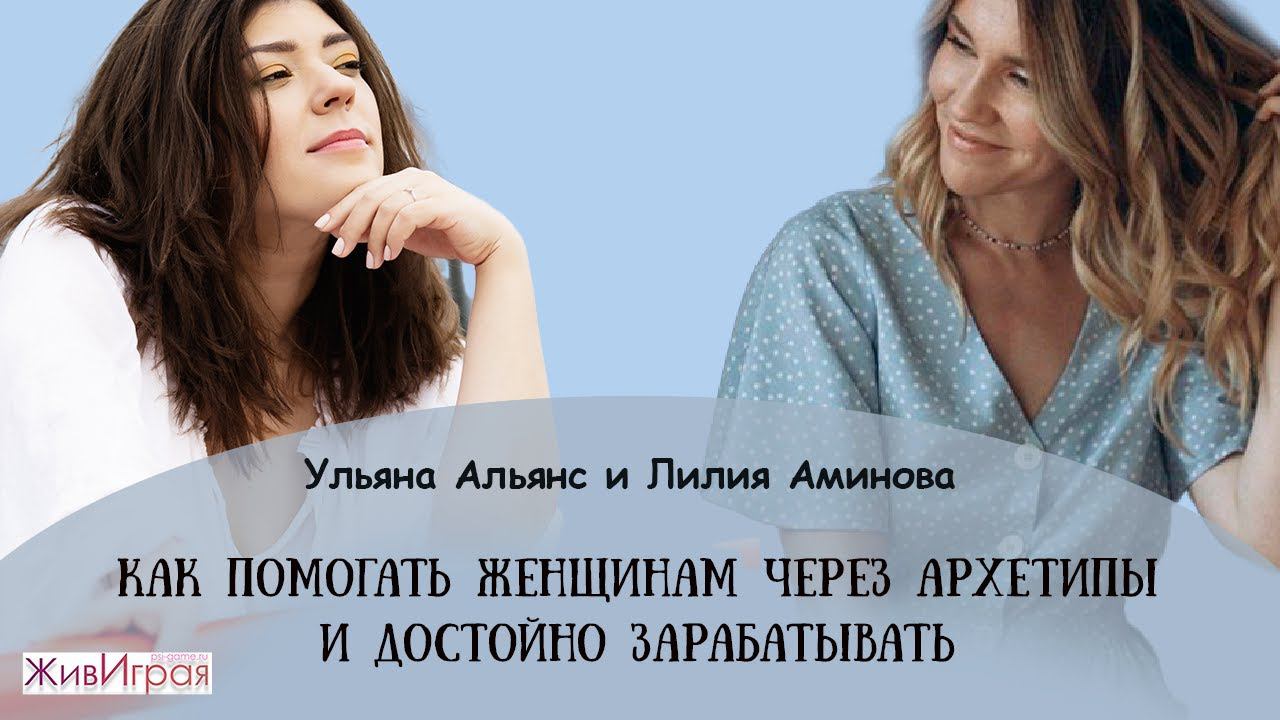 Как помогать женщинам через архетипы и достойно зарабатывать