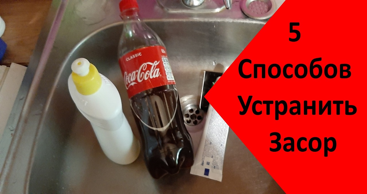 Как устранить сильный засор в раковине 5 способов