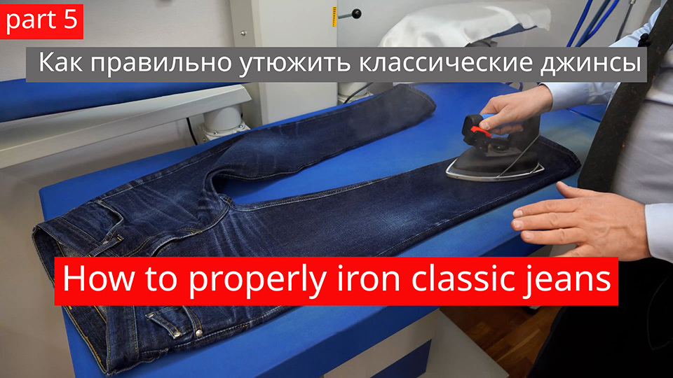 Как правильно утюжить классические джинсы /5