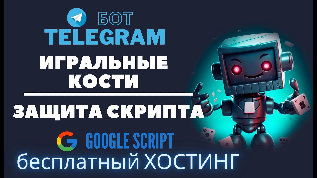 Telegram бот: игральные кости. Google script: защита скрипта