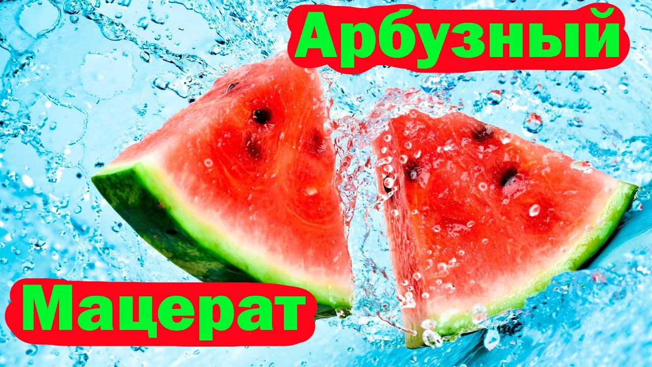 Арбузный мацерат. (Люксталь 7М).