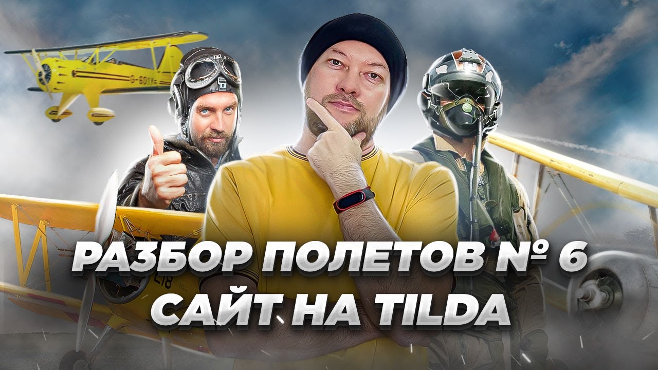 Разбор полетов #6. Подробный аудит сайта на Tilda. Практические советы.