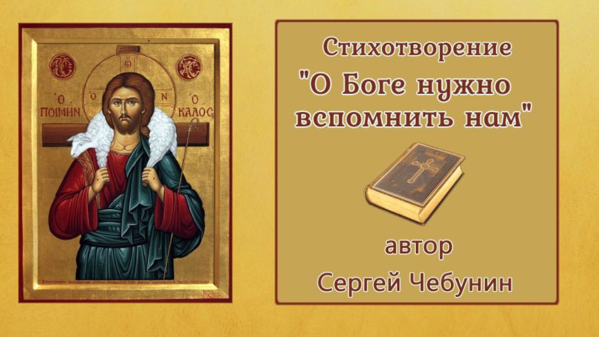 003 - О Боге нужно вспомнить нам