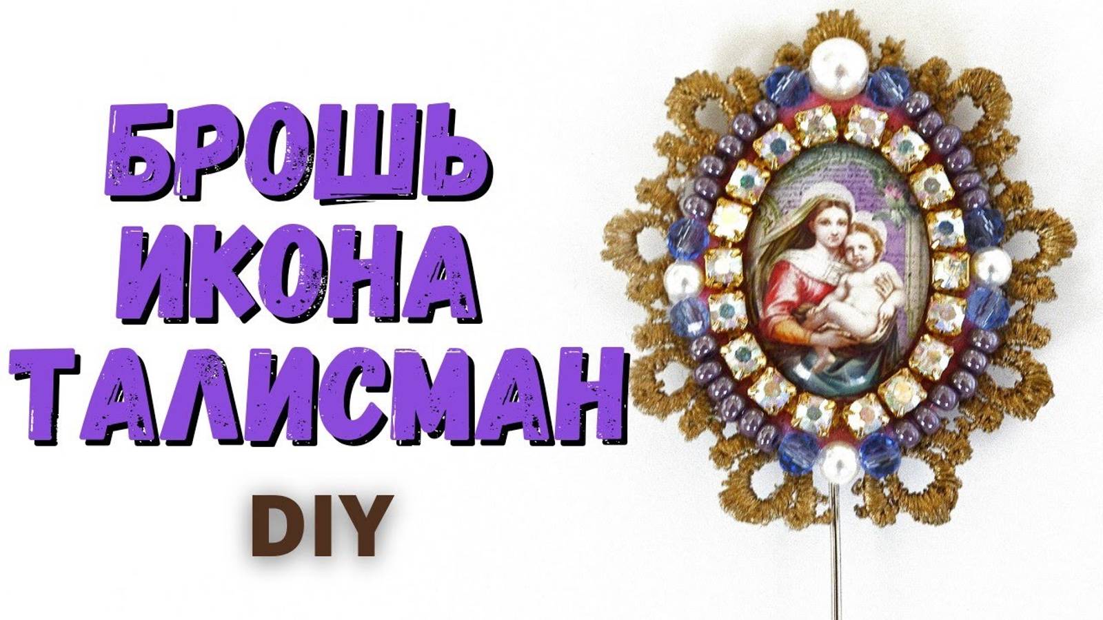 Пасхальное украшение. Брошь иконка , талисман. Мастер-класс.  DIY