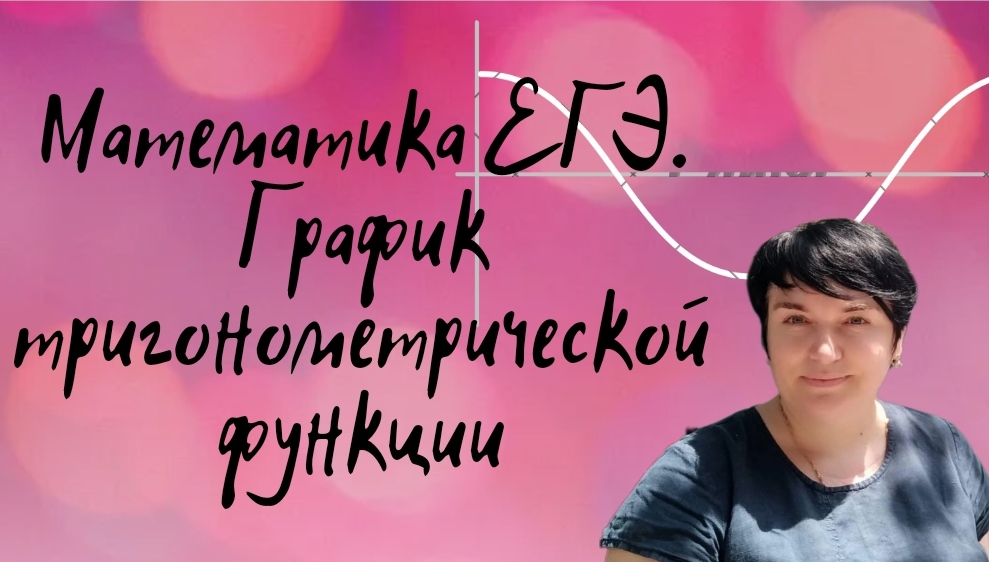 Математика ЕГЭ. Графики функции. Тригонометрическая функция Задание из открытого банка заданий ФИПИ.