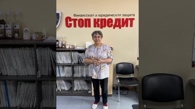 Ирина Алексеевна о Стоп Кредит!