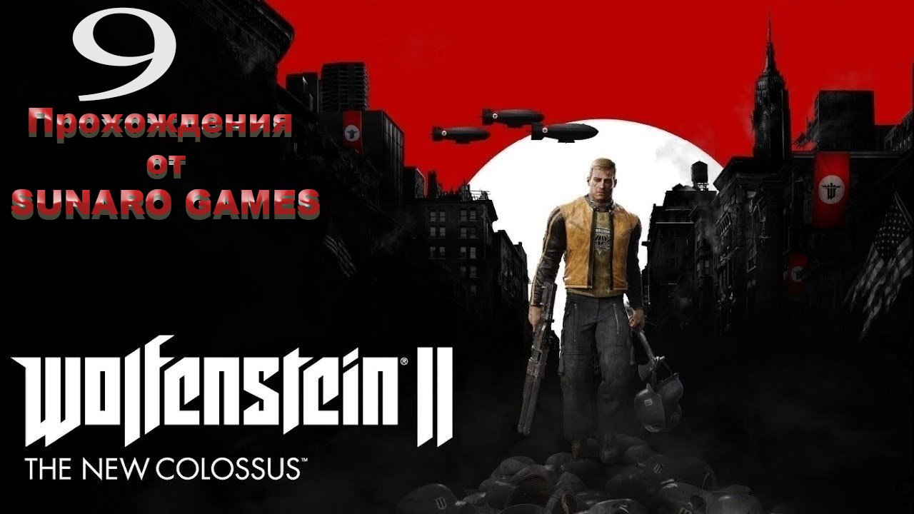 Wolfenstein II The New Colossus Часть 9