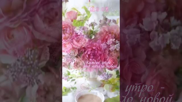 Каждое утро - это...