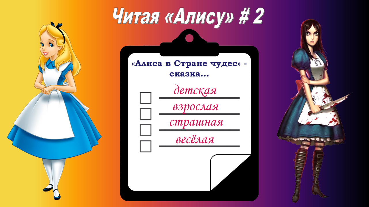 Читая «Алису в Стране чудес» - 2: Сказка не для всех?