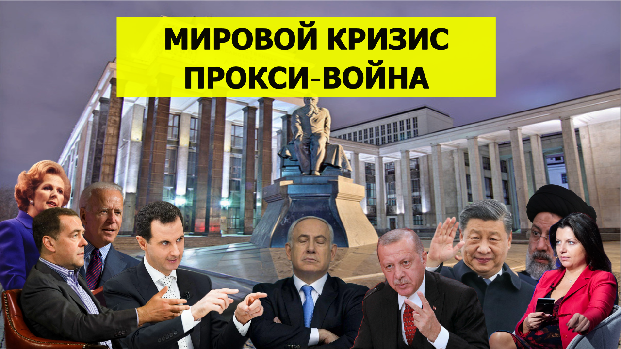 МИРОВОЙ КРИЗИС - (серия 2.3) - ПРОКСИ-ВОЙНА