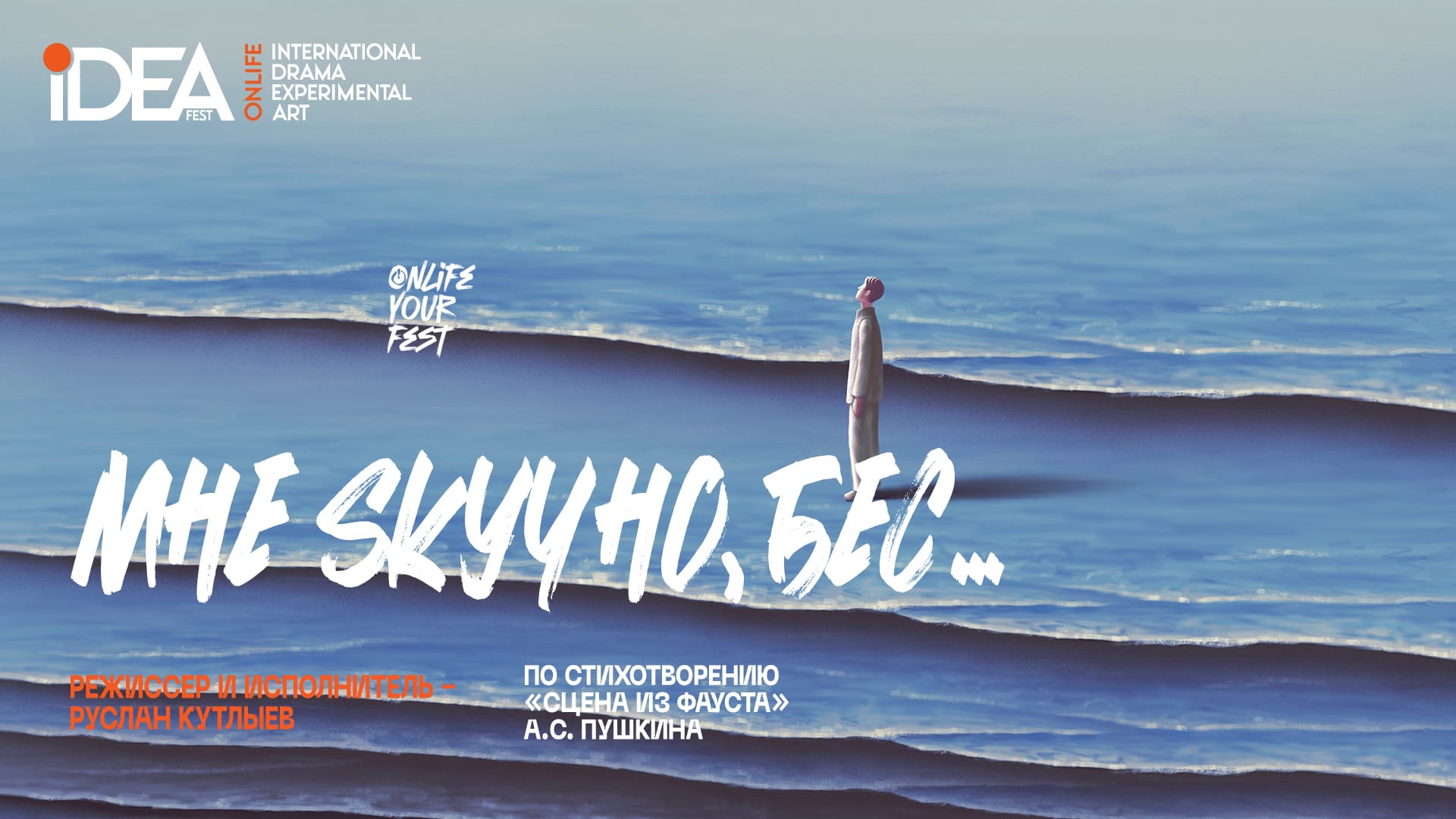 ONLIFE СПЕКТАКЛЬ «МНЕ SКУЧНО, БЕС…»