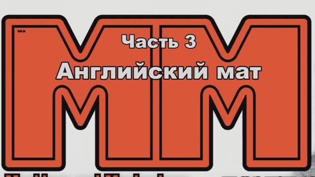 Язык Часть3. английский мат