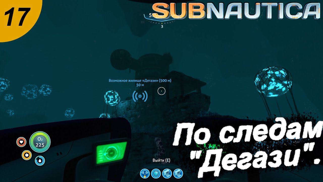 По следам "Дегази".#17 Subnautica. Прохождение.