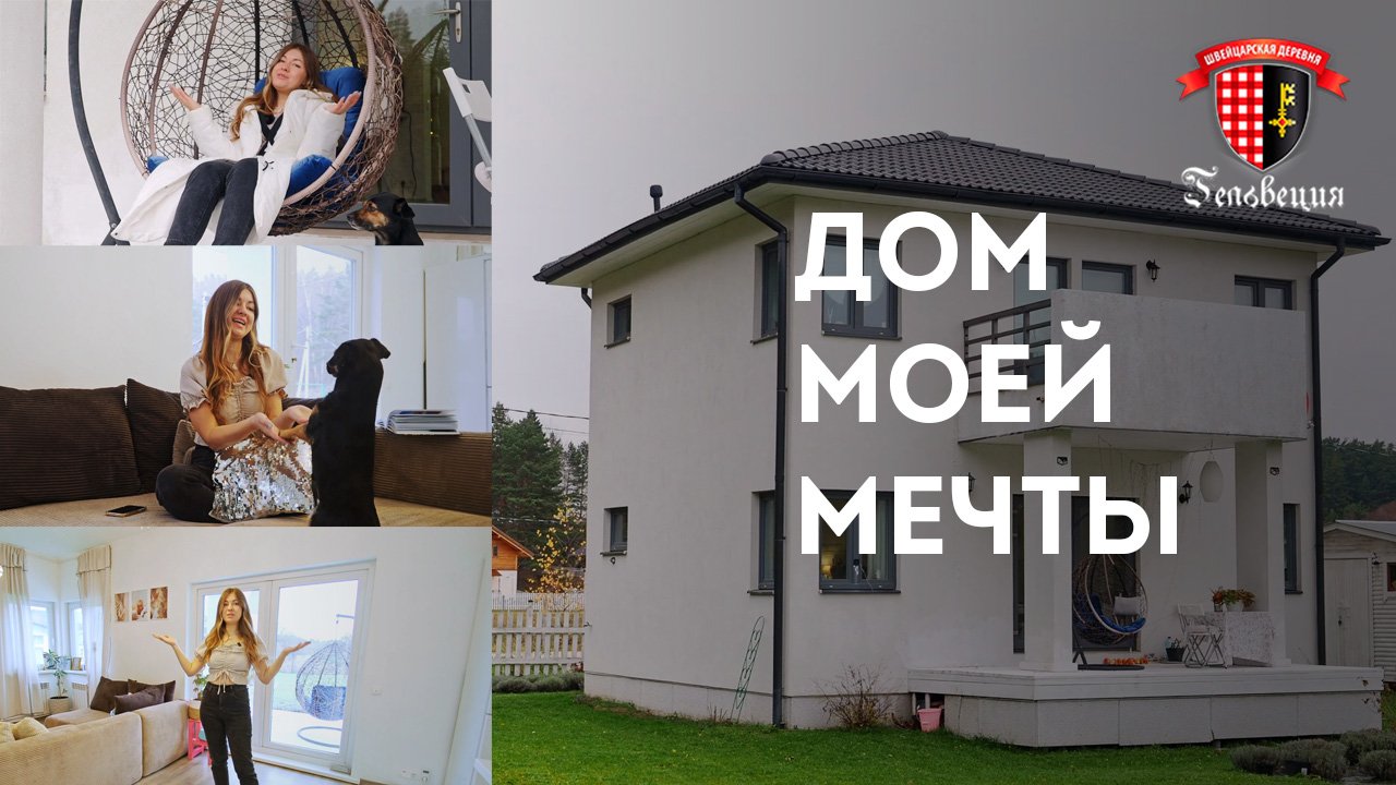 Дом моей мечты. Рассказ о доме в коттеджном поселке Гельвеция