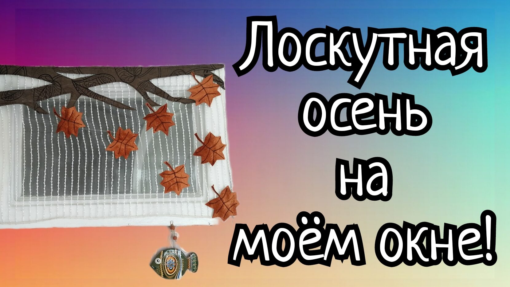 Лоскутная осень!... на моём окне..