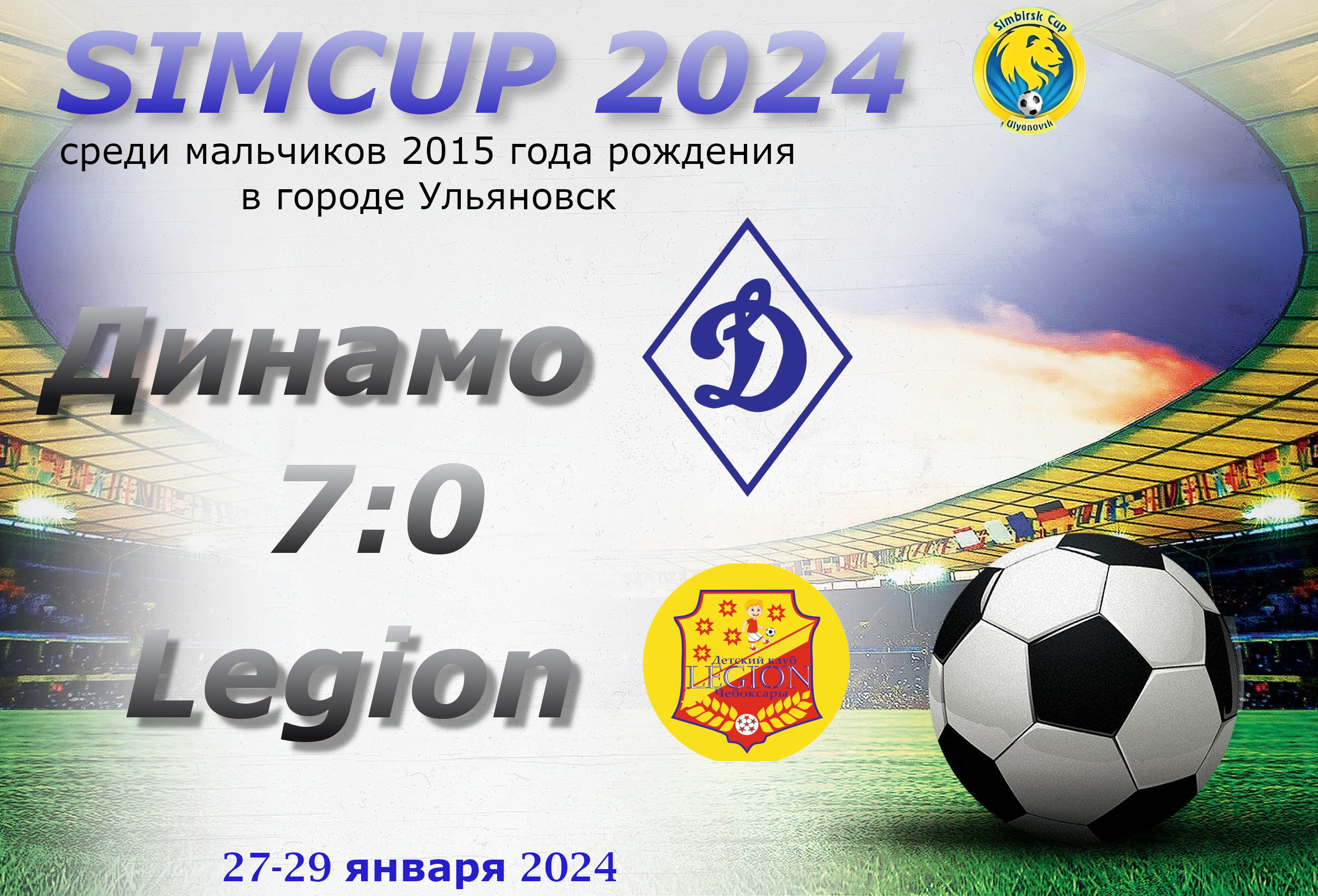 SIMCUP. Динамо (Ульяновск) - Legion (Чебоксары). (7:0)