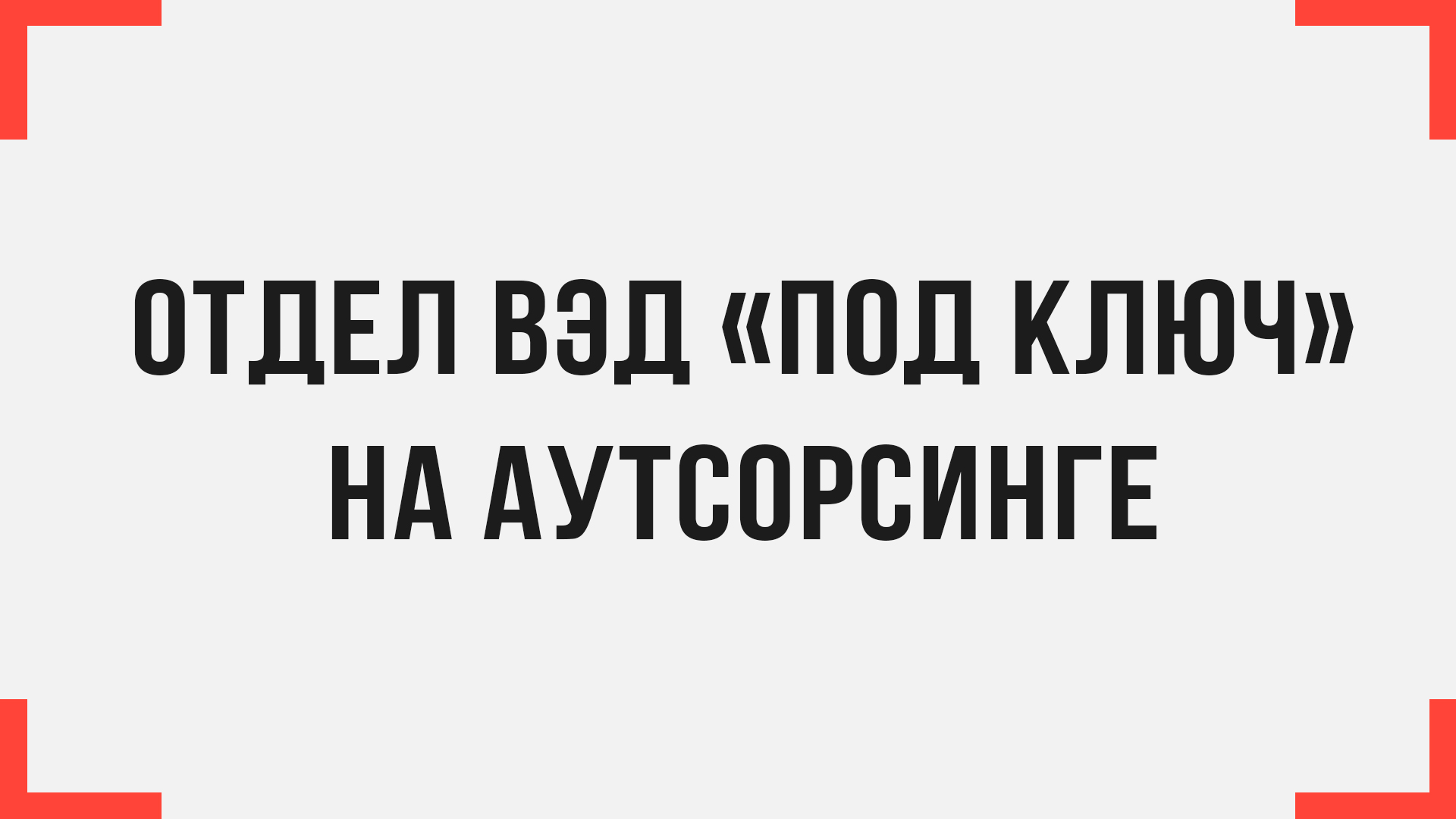 Отдел ВЭД «под ключ» на аутсорсинге