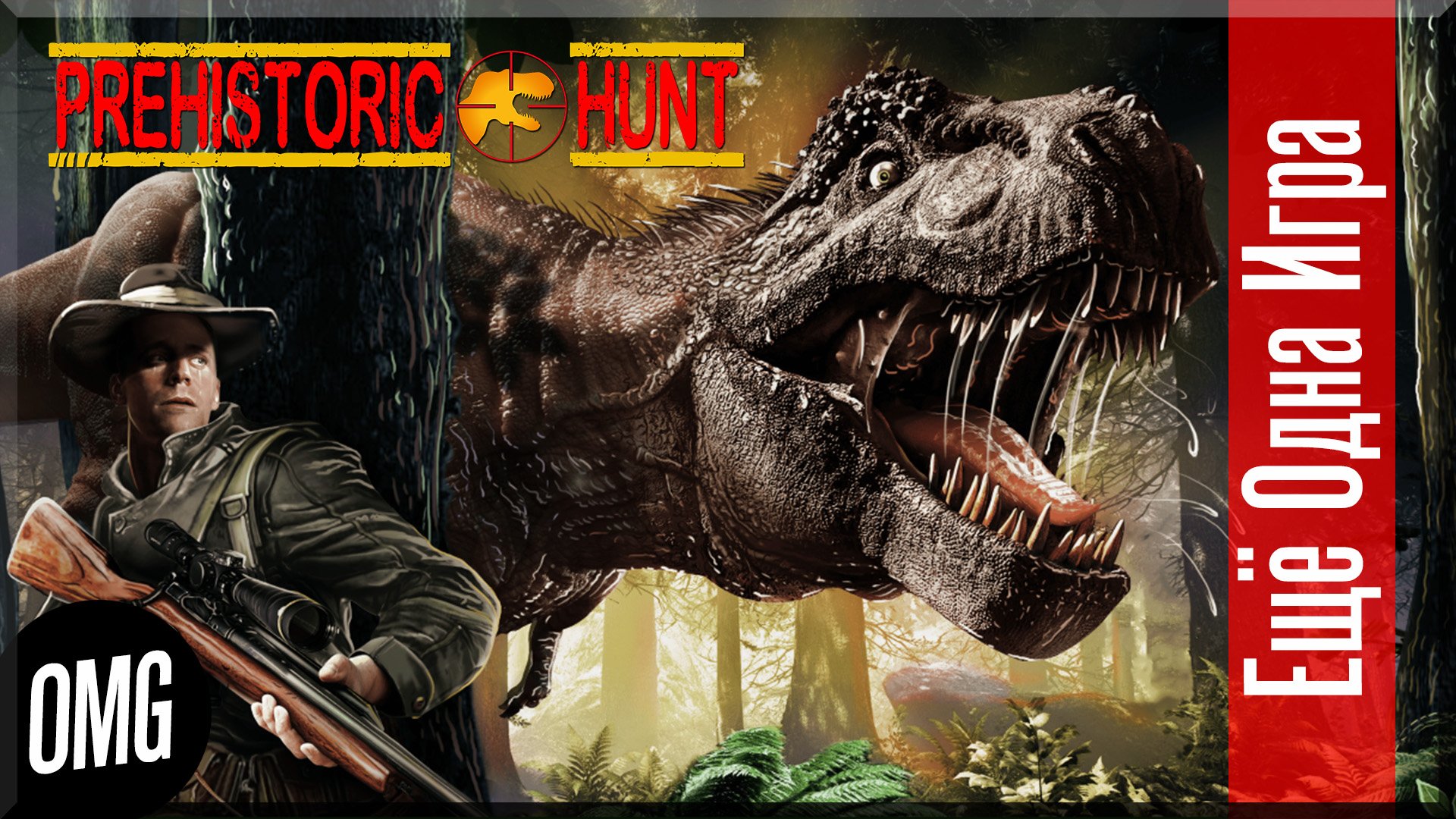[OMG] Prehistoric Hunt // ОХОТА НА ДИНОЗАВРОВ // Еще Одна Игра