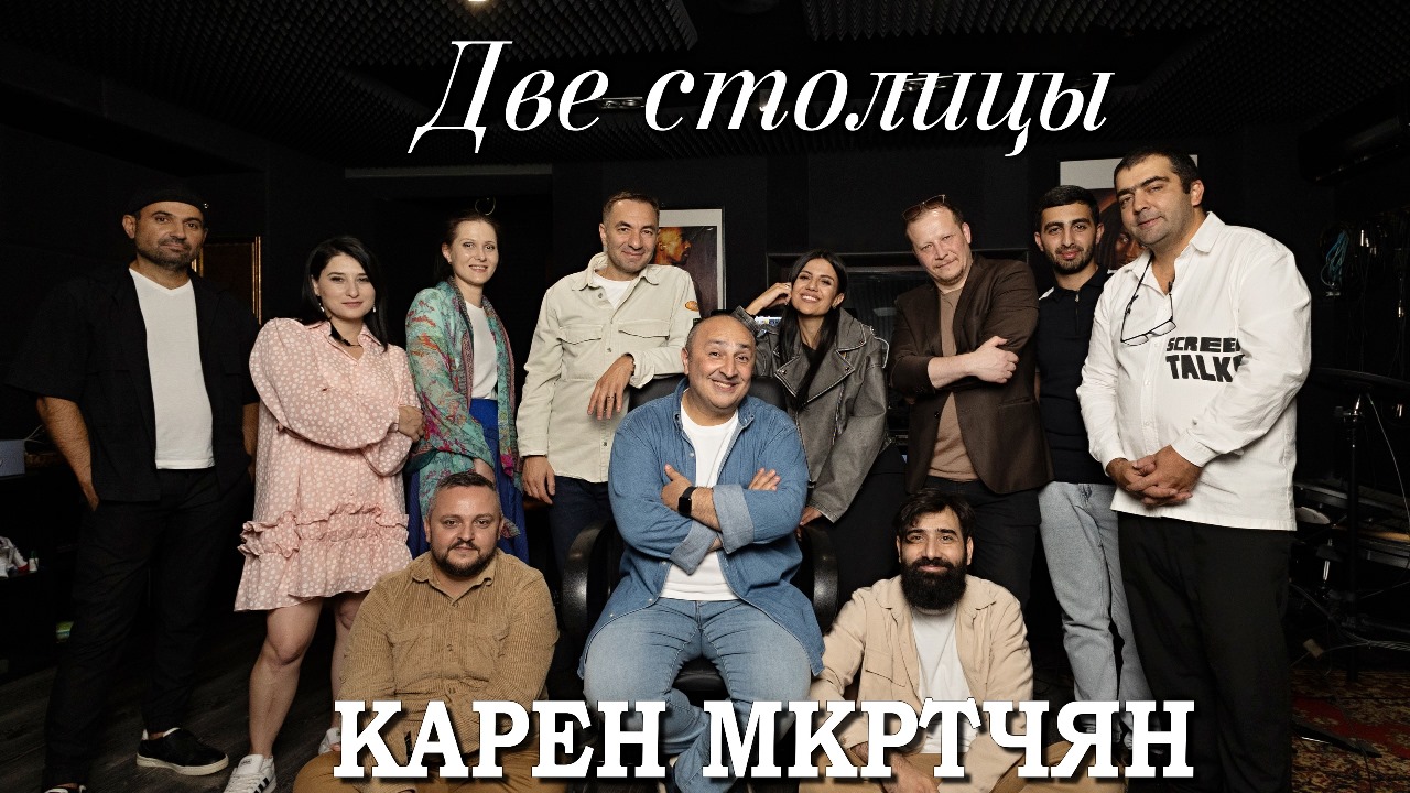 КАРЕН МКРТЧЯН. ДВЕ СТОЛИЦЫ