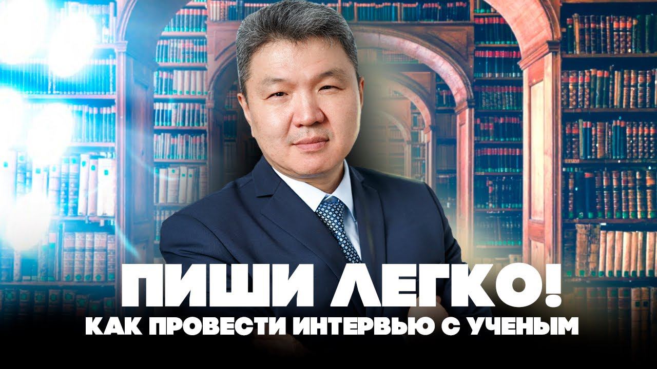 Пиши легко! Как молодому ученому эффективно провести интервью с другим ученым