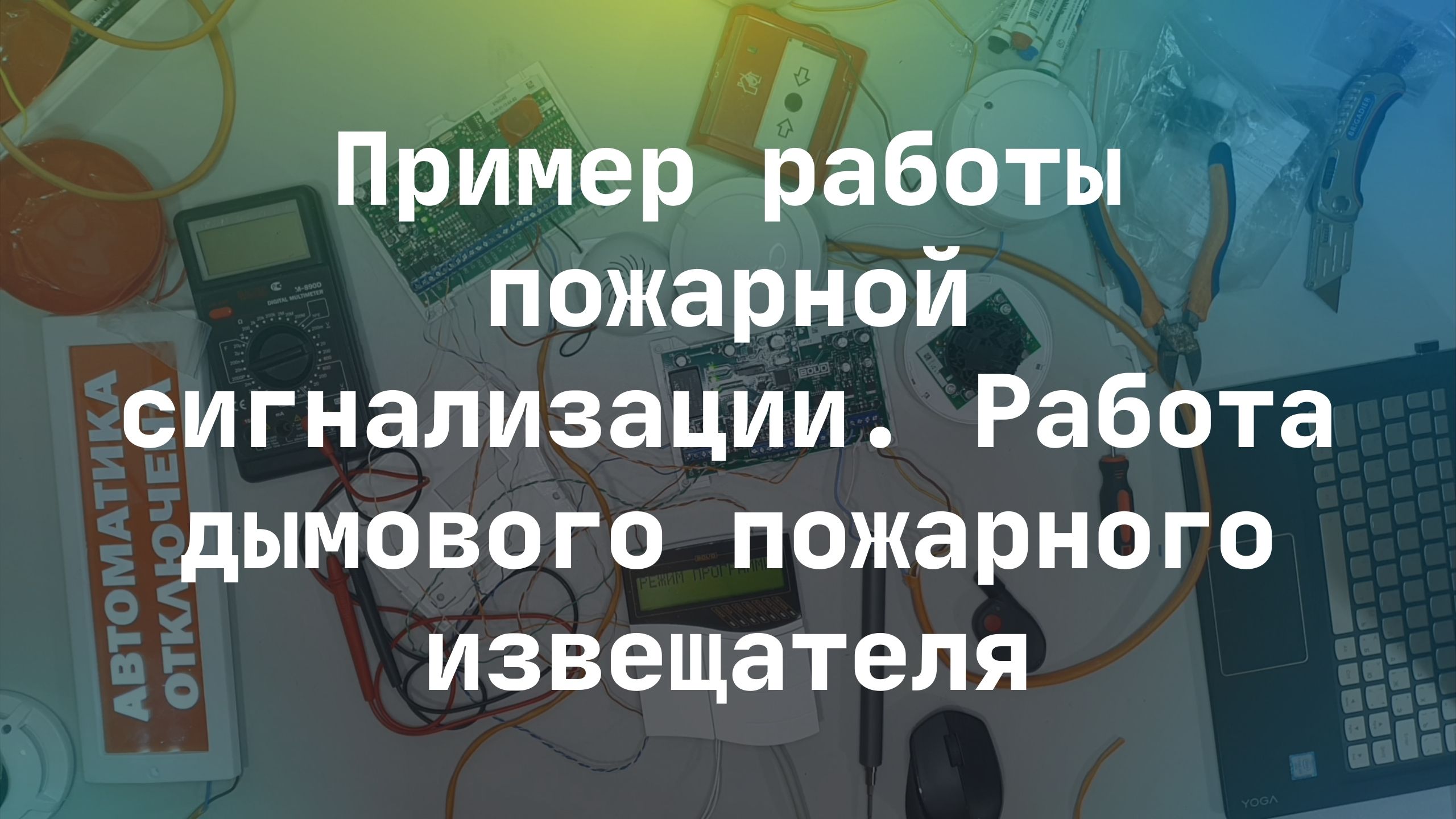 Пример работы пожарной сигнализации. Работа дымового пожарного извещателя