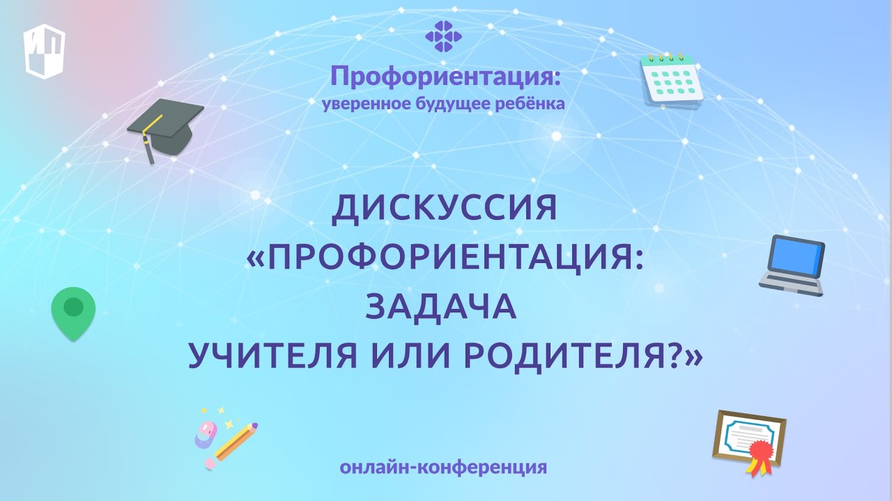Дискуссия «Профориентация: задача учителя или родителя?»