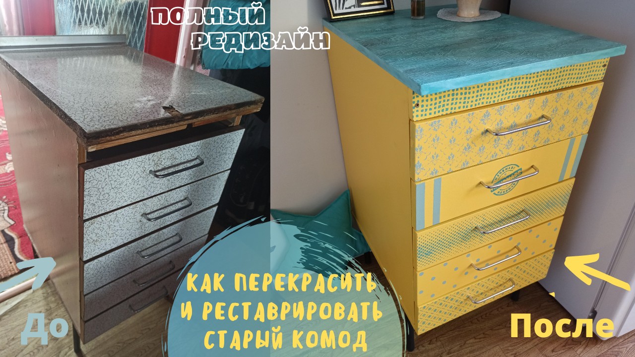 Как спасти выброшенную тумбочку - полная переделка от и до...