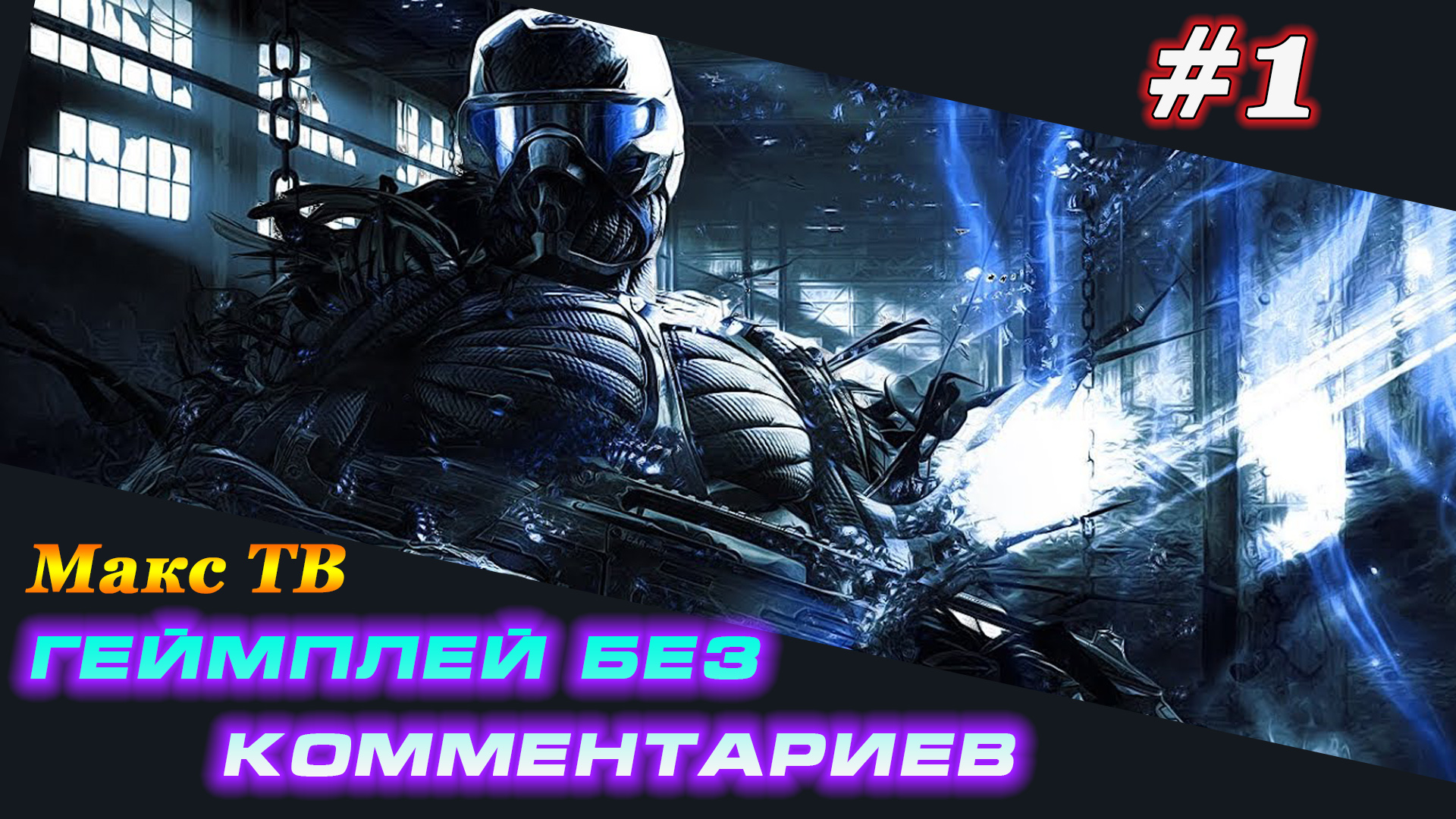 Крайзис : Прохождение игры часть 1 Макс ТВ / Crysis : Passage of the gam Part 1 Max TV