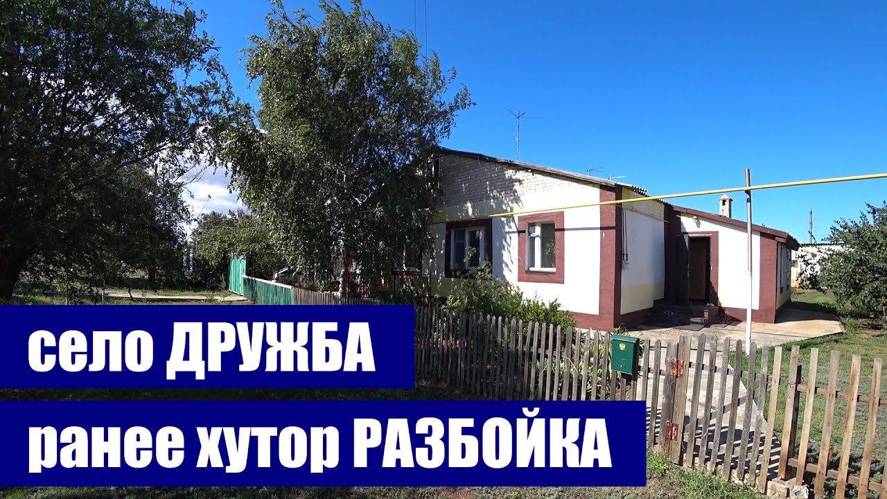 Полдома в немецком селе / Соль-Илецкий район, с. Дружба (ранее хутор Разбойка), ул. Парковая