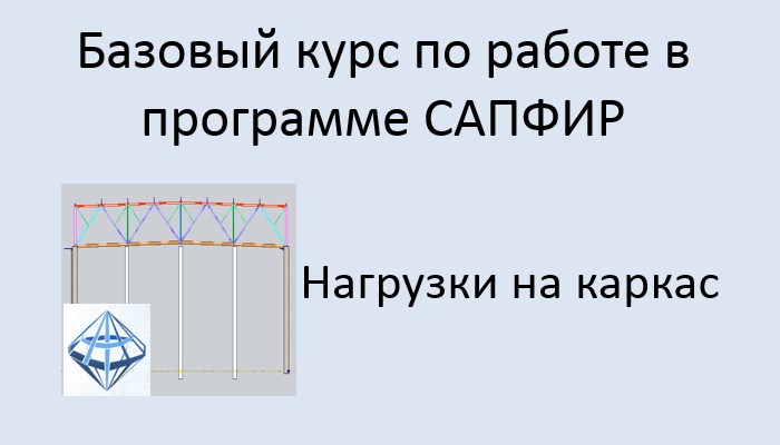 САПФИР Урок №8 Нагрузки на каркас