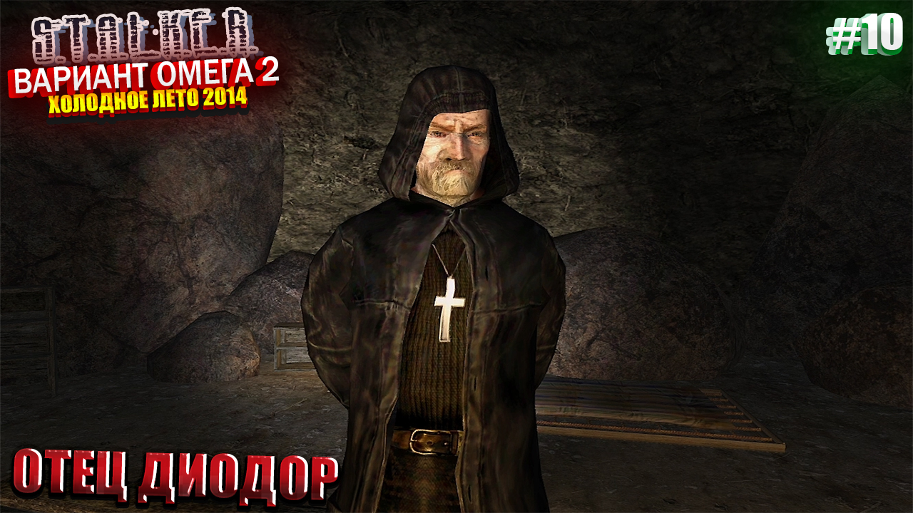 ОТЕЦ ДИОДОР | S.T.A.L.K.E.R - Вариант Омега 2 | Серия 10