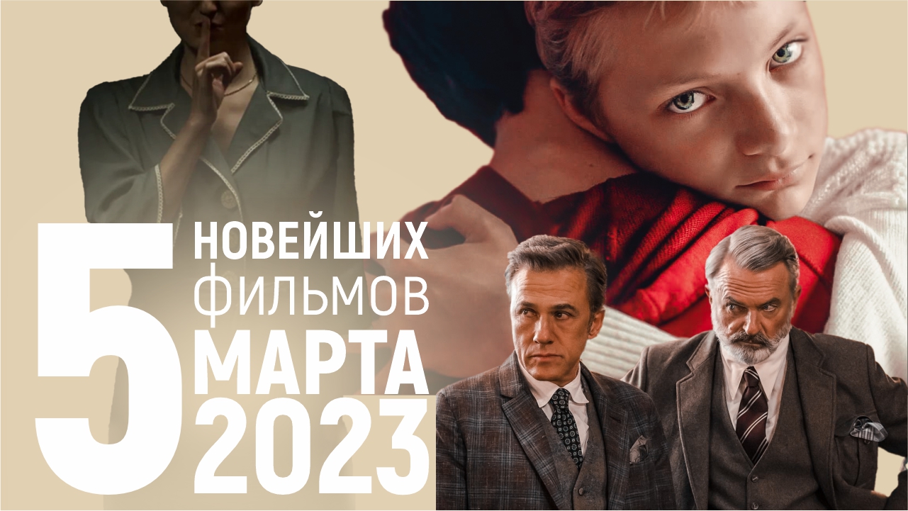 5 НОВЕЙШИХ ЗАХВАТЫВАЮЩИХ ФИЛЬМОВ, ВЫХОД КОТОРЫХ СТАРТУЕТ В МАРТЕ!