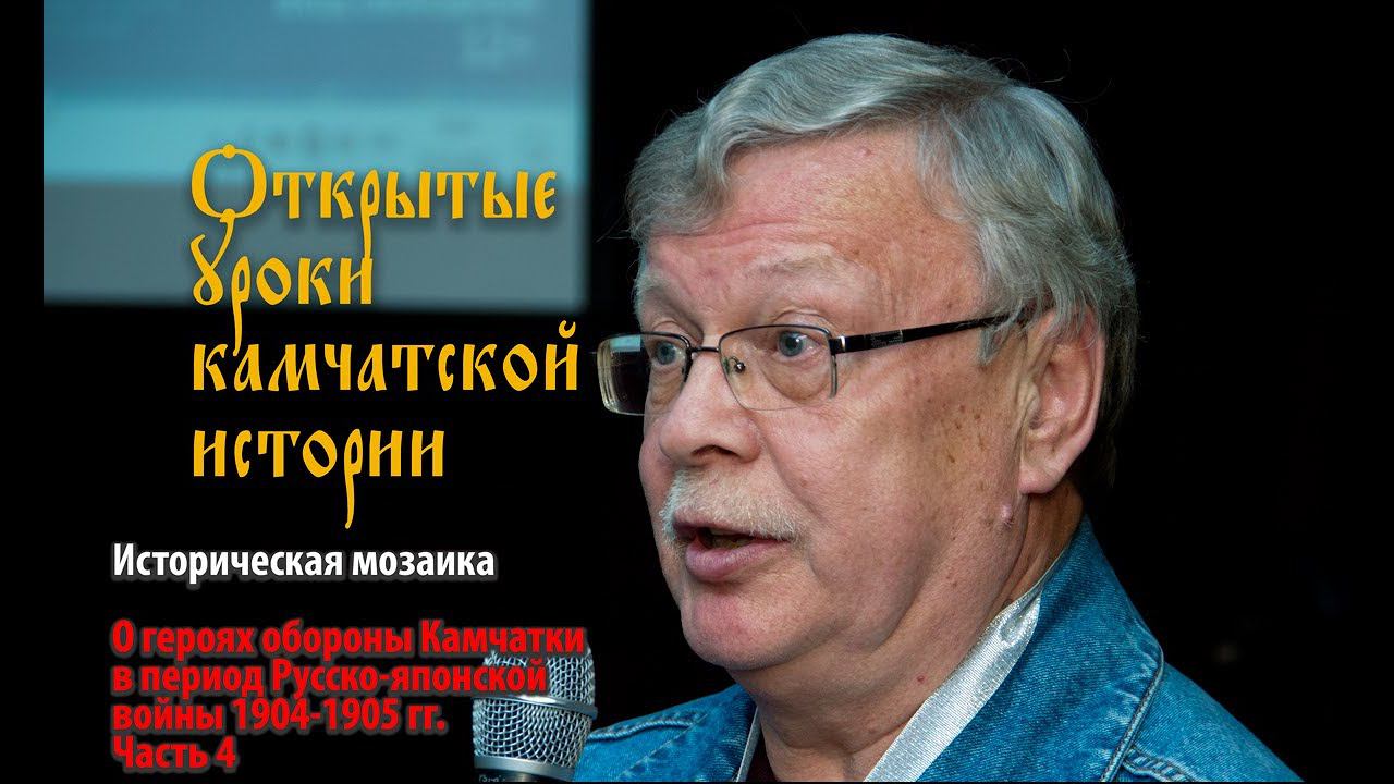 О героях обороны Камчатки в период Русско-японской войны 1904-1905 гг. Часть 4